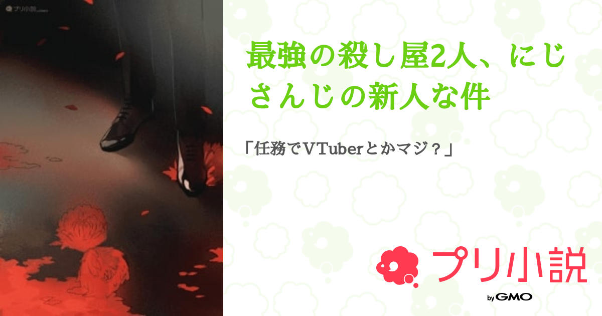 第10話：chapter.9（最強の殺し屋2人、にじさんじの新人な件）｜無料スマホ夢小説ならプリ小説 byGMO